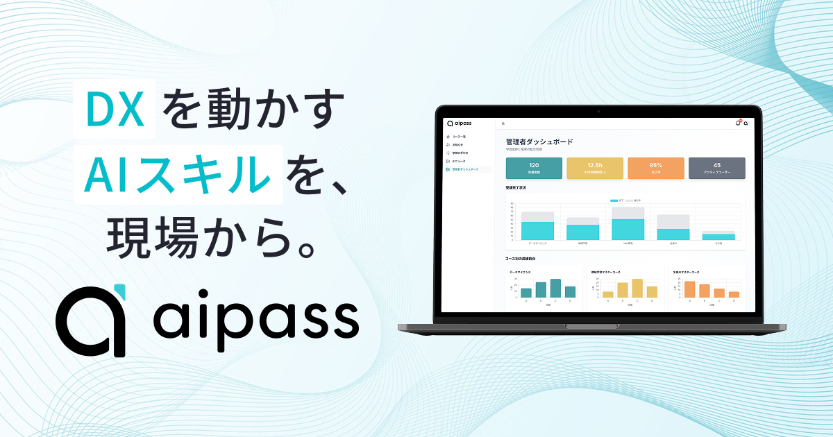aipass｜現場で活かせるAI人材を育成する法人向け実践講座
